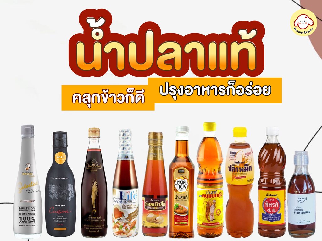 รีวิว 10 น้ำปลาแท้ ยี่ห้อไหนอร่อย [2024] กลิ่นหอม คลุกข้าวก็ดี ปรุง ...
